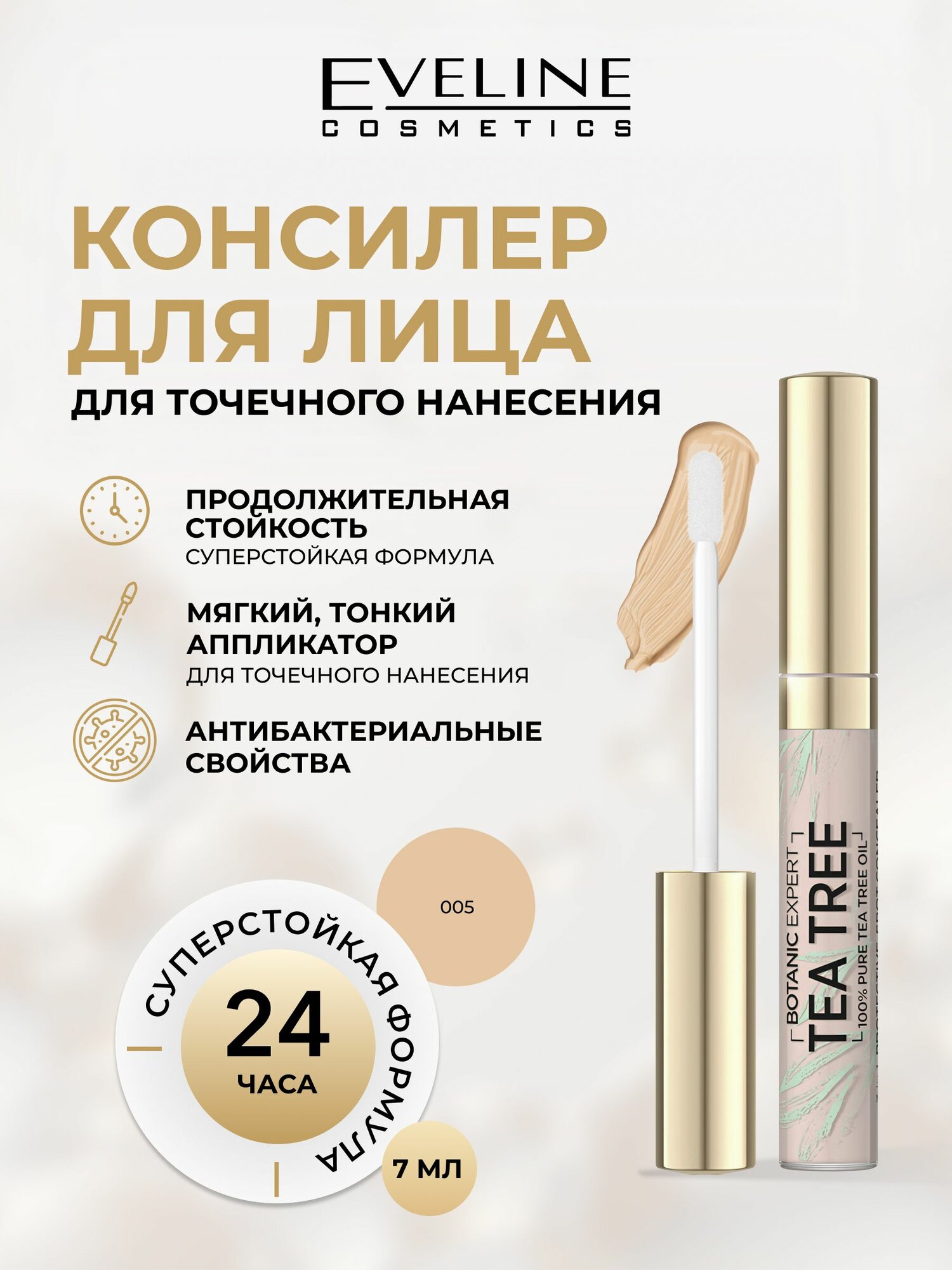 Консилер/корректор для лица Eveline BOTANIC EXPERT точечный антибактериальный №005, 7 мл