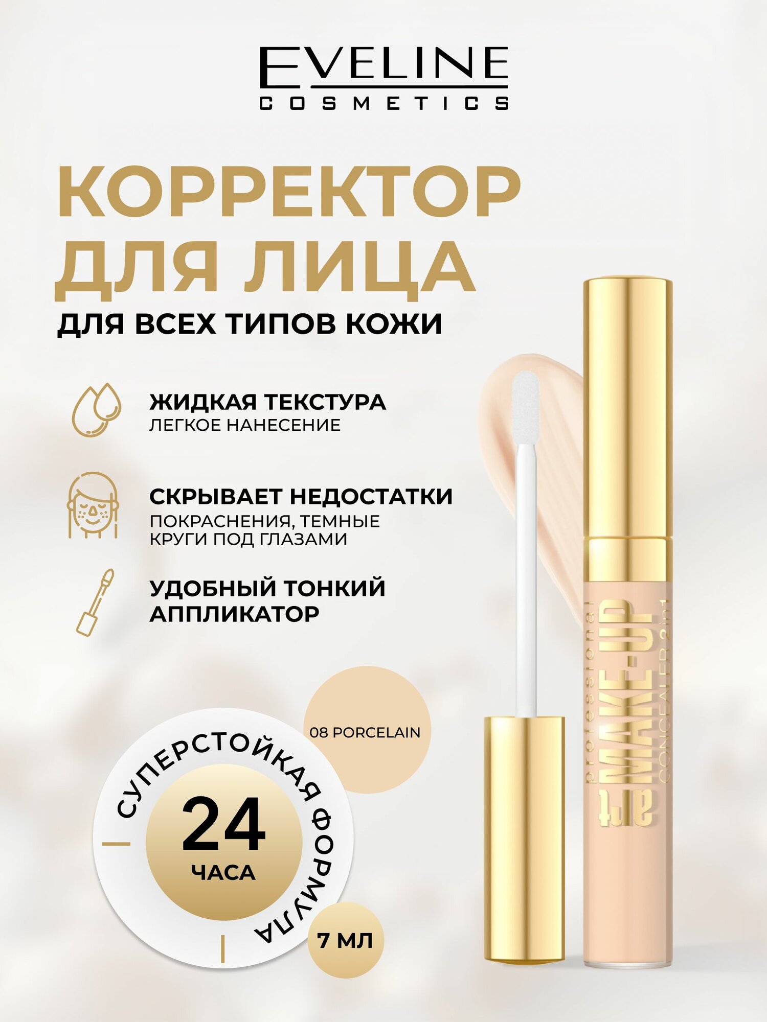 Корректор для лица 2в1 жидкий, светоотражающий хайлайтер & корректор, с аппликатором тон №08 PORCELAIN, 7 мл