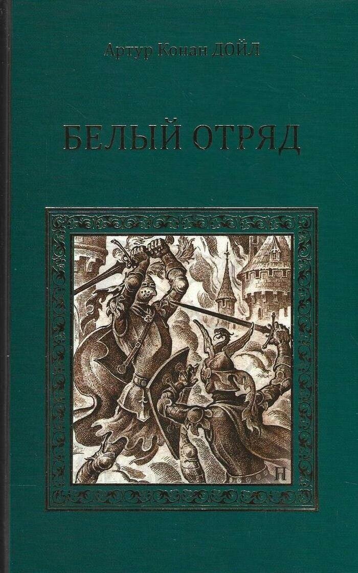 Белый отряд