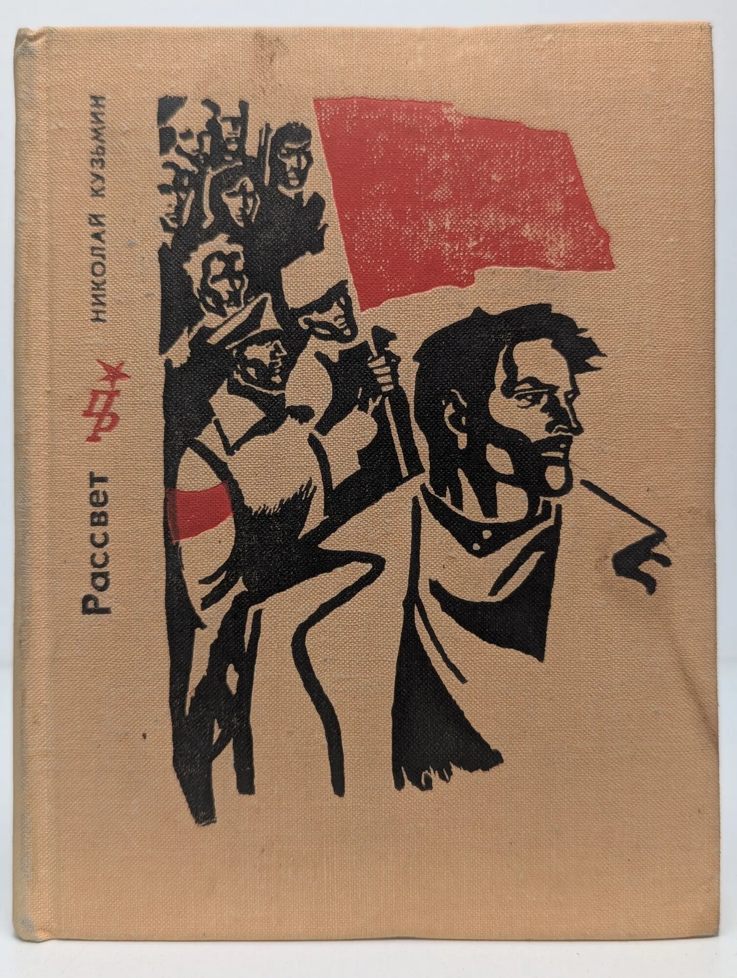 Рассвет. Повесть о Федоре Сергееве Кyзьмин Никoлай Павлович 1979