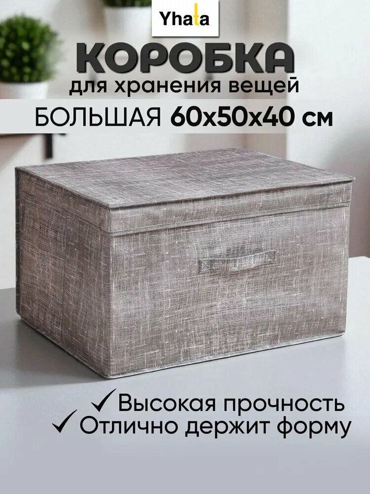 Коробка для хранения длина 60 см, ширина 50 см, высота 40 см.