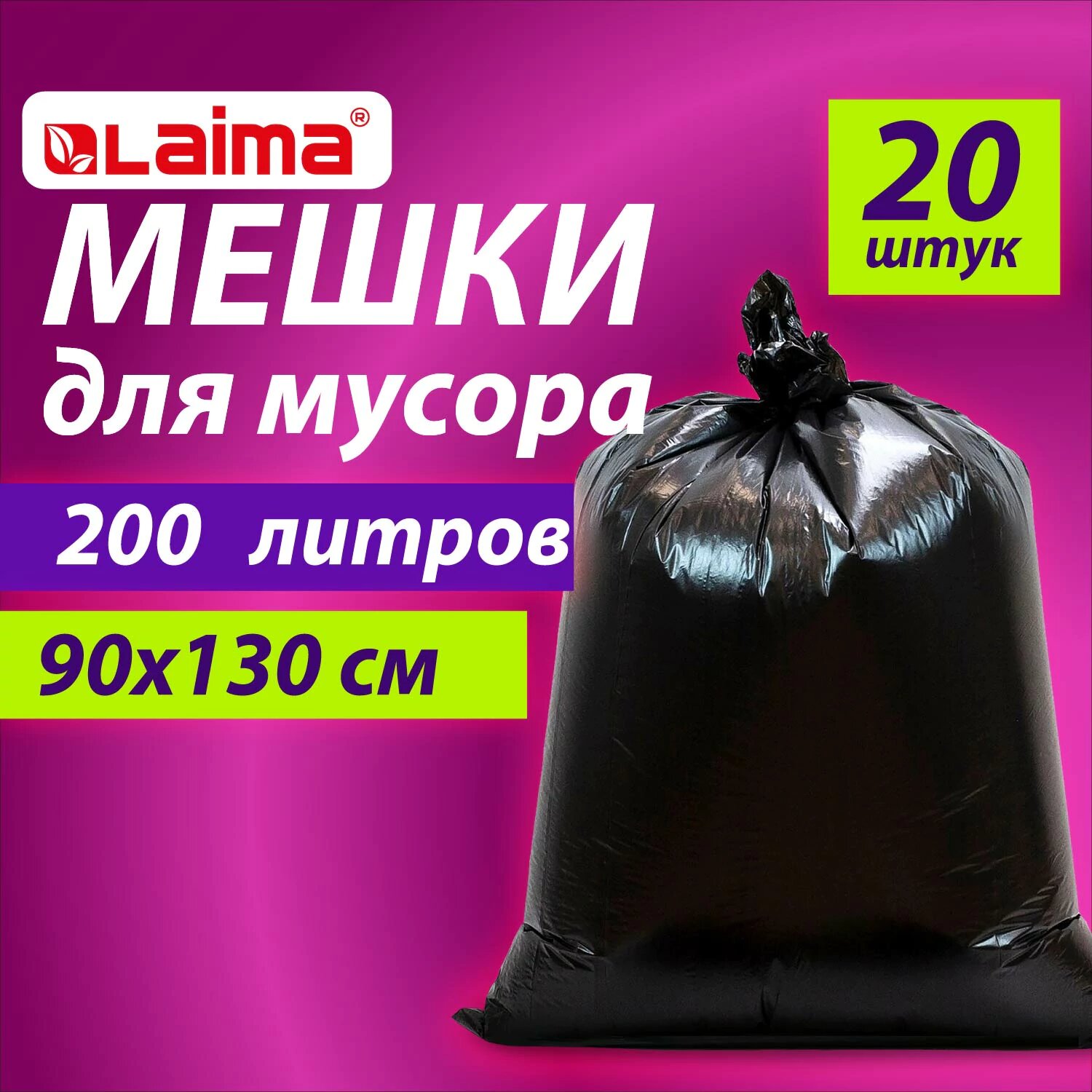 Мешки для мусора 200 л, черные, в пачке 20 шт, особо прочные, ПВД 50 мкм, 90130 см, LAIMA
