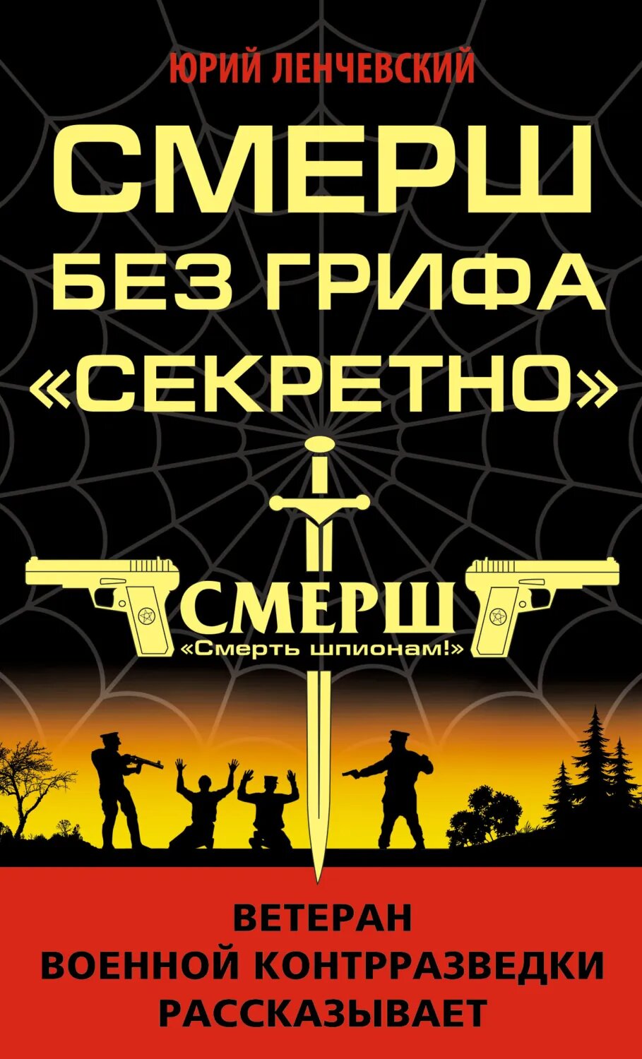 Смерш без грифа «Секретно» [Цифровая книга]
