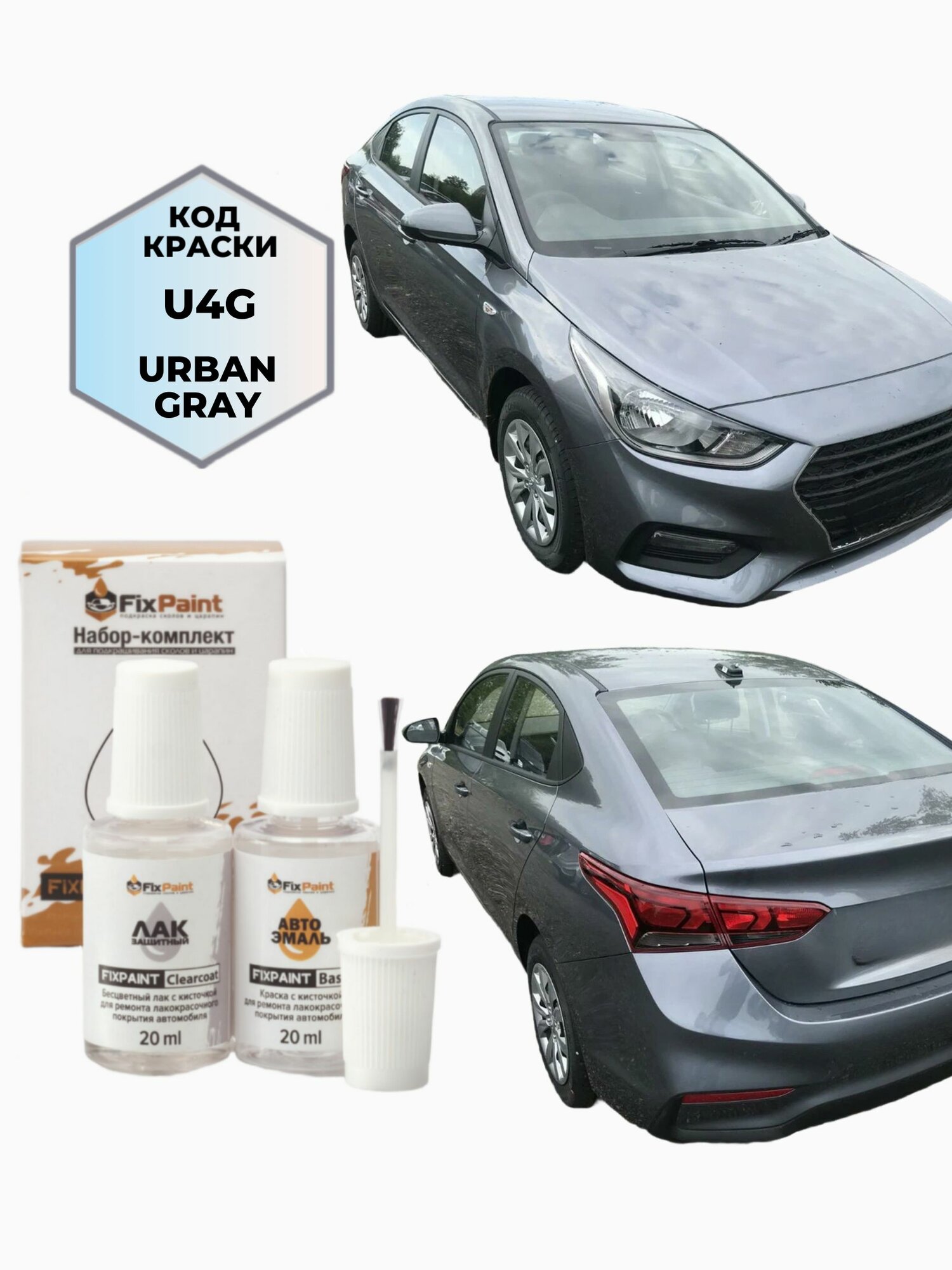 Подкраска HYUNDAI SOLARIS 2, код U4G, URBAN GRAY Серый, набор FixPaint Double, краска и лак для подкраски сколов и царапин