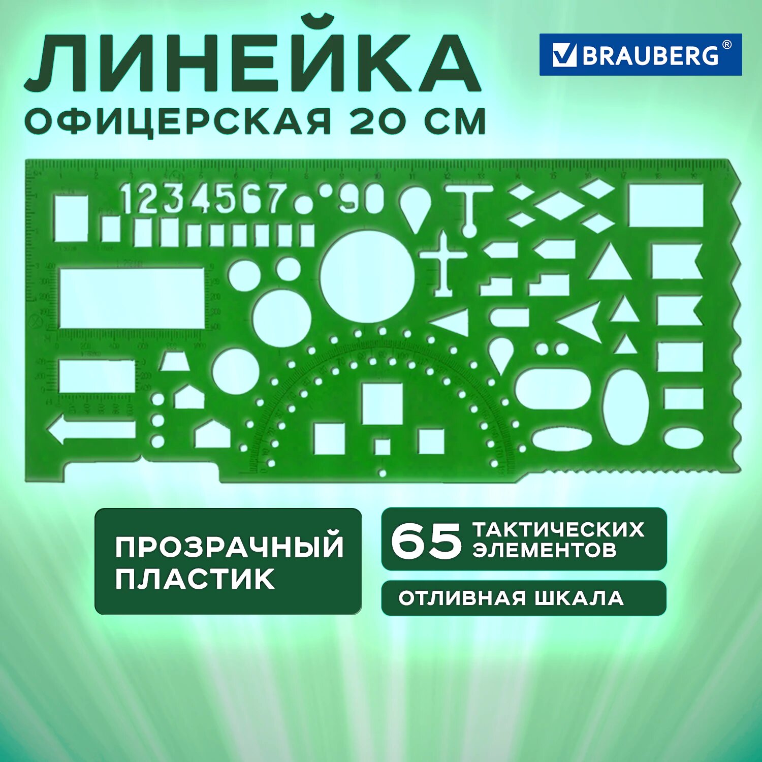 Линейка офицерская 20 см, BRAUBERG, зеленая, 65 тактических элементов, отливная шкала, 210833, 8шт.
