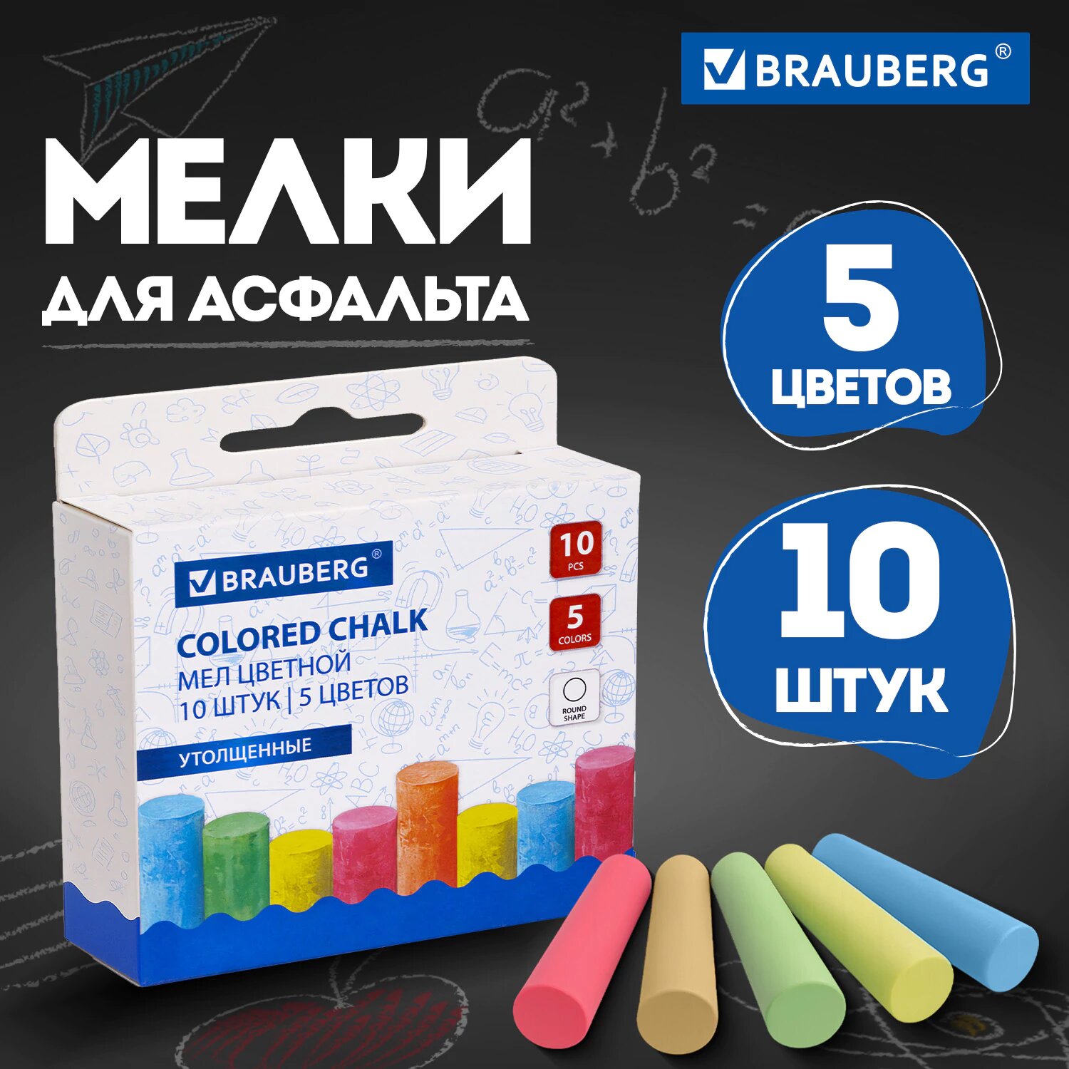 Мел для рисования на асфальте 10 штук, 5 цветов, цветной круглый, BRAUBERG, картонная упаковка, европодвес, 223556, 2шт.