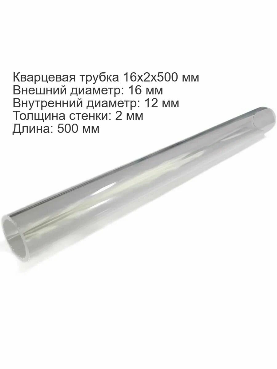 Кварцевая трубка 16х2х500мм