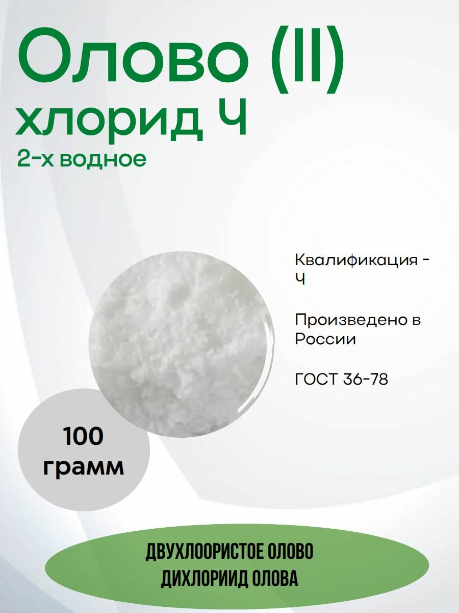 Олово (II) хлорид Ч 2-х водное