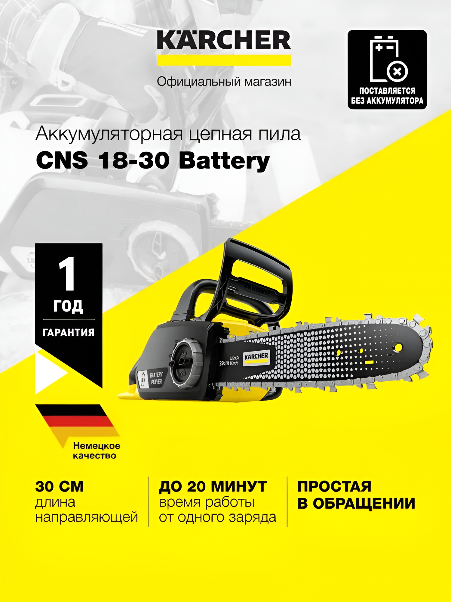 Аккумуляторная цепная пила Karcher CNS 18-30 Battery (1.444-001.0) с автоматическим смазыванием цепи