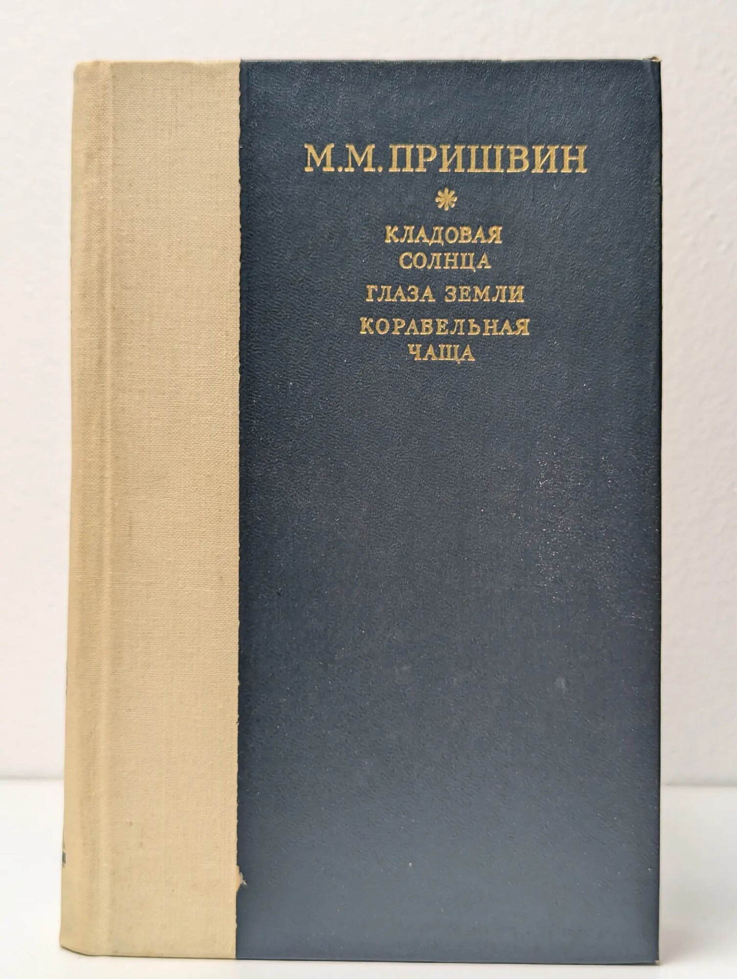Кладовая солнца. Глаза земли. Корабельная чаща Пришвин Михаил Михайлович 1978