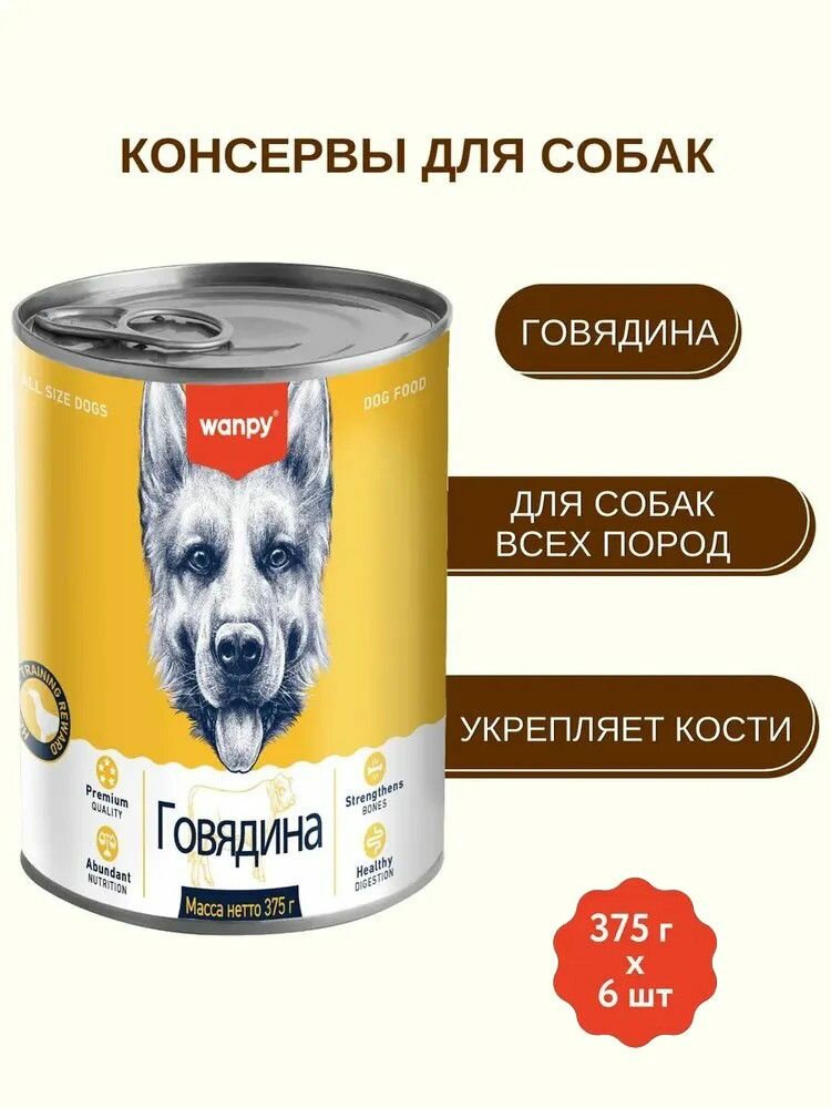 Влажный корм Wanpy Dog, консервы для собак из говядины (упаковка 6 шт по 375 г)