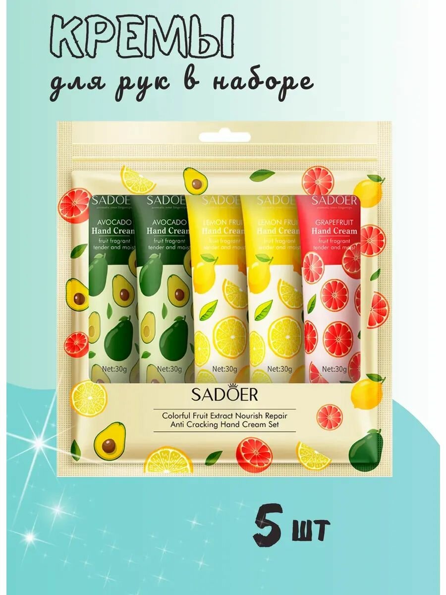 SADOER Набор кремов для рук, фруктовые ароматы, увлажнение кожи, 5 шт.