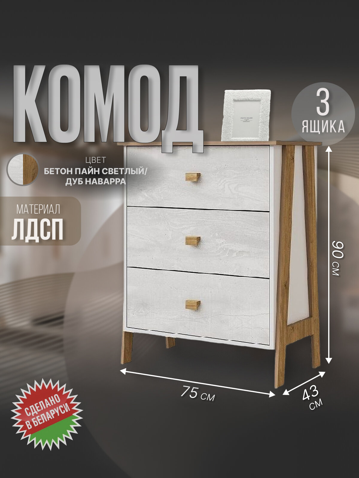 Комод для одежды «Скандинавия» КМК 0905.10, 3 ящика, напольный, для белья, в спальню, Бетон пайн светлый/Дуб Наварра