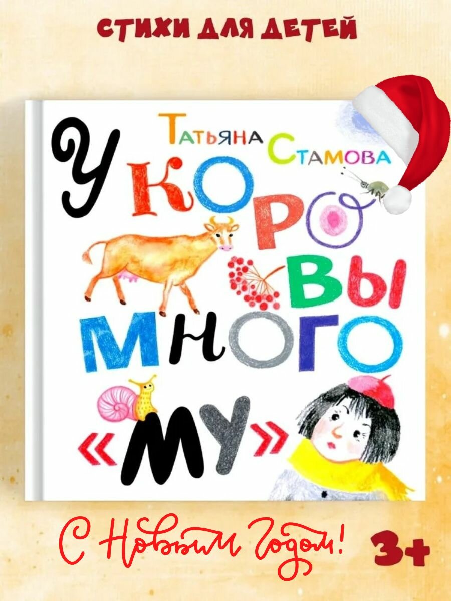 Стихи для детей "У коровы много "му" книги для малышей с картинками Издательство Октопус