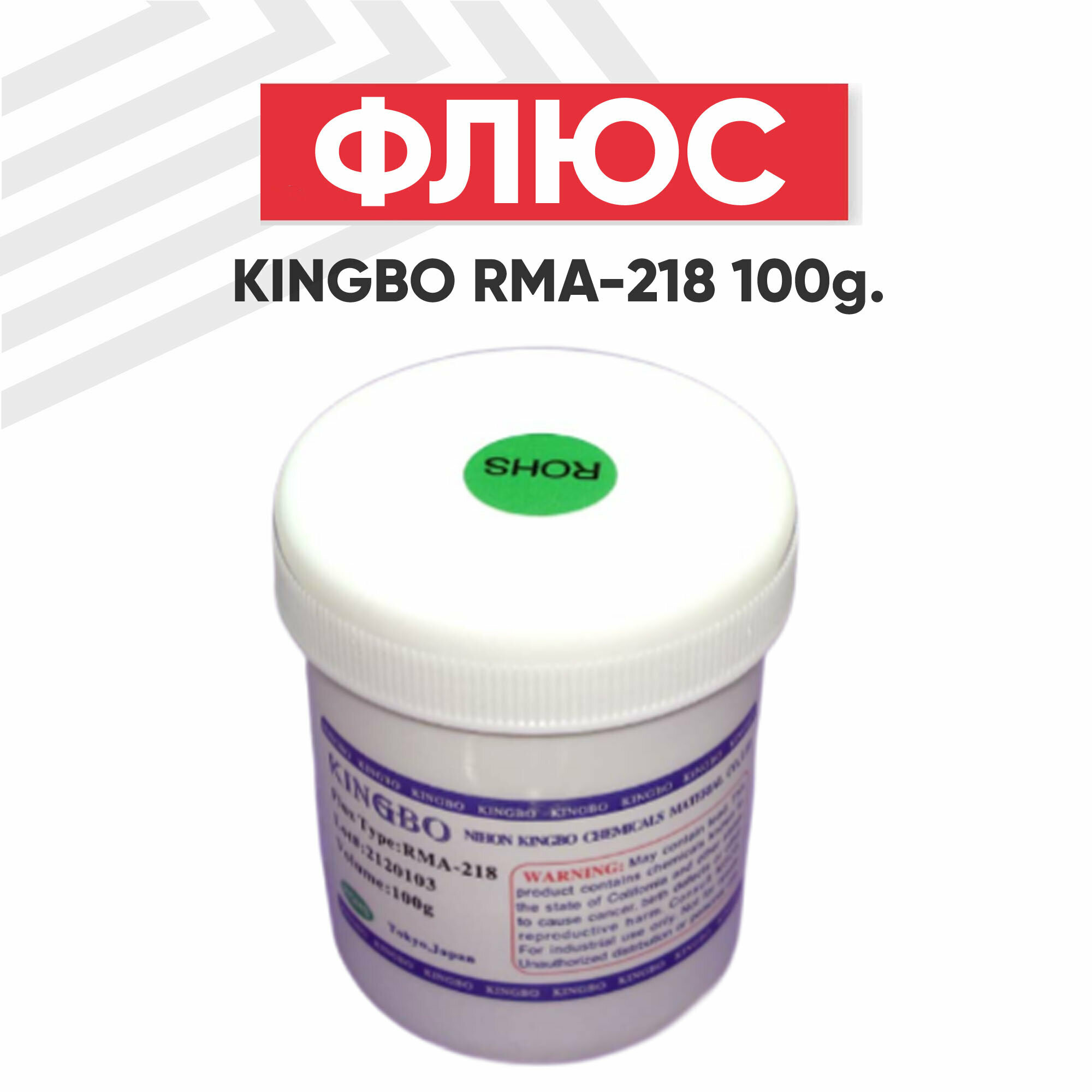 Флюс KINGBO RMA-218 100g.