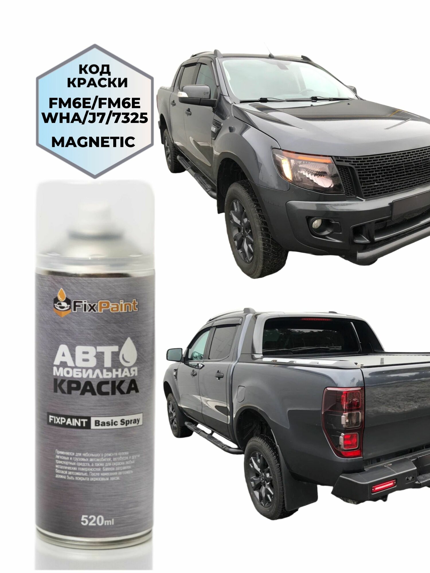 Краска FORD RANGER, код FM6E, MAGNETIC, автомобильная эмаль FixPaint Spray в аэрозольном баллончике 520 мл