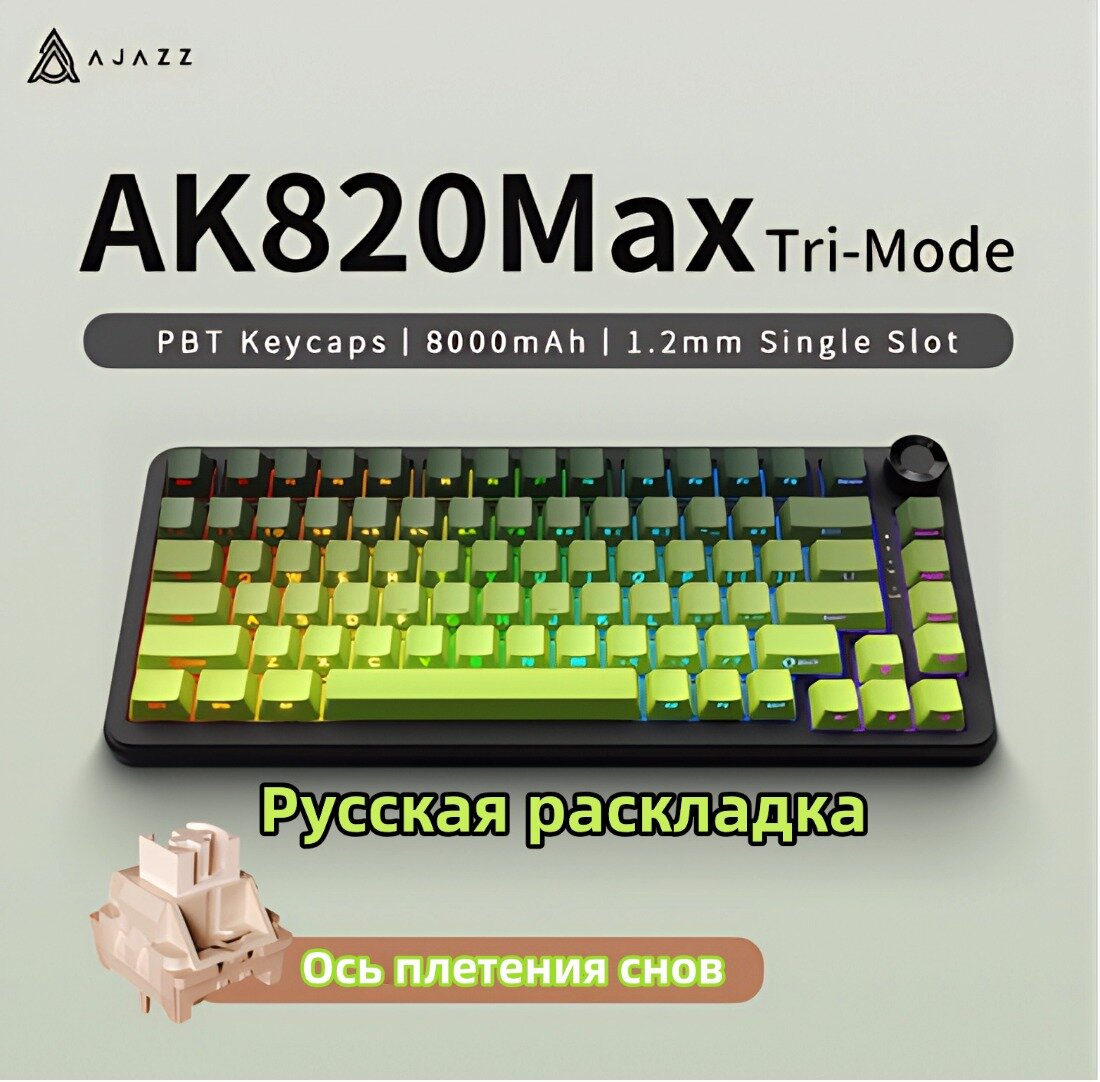 Механическая игровая клавиатура AJAZZ AK820 MAX PLUS Ось плетения снов с подсветкой RGB， Русская раскладка