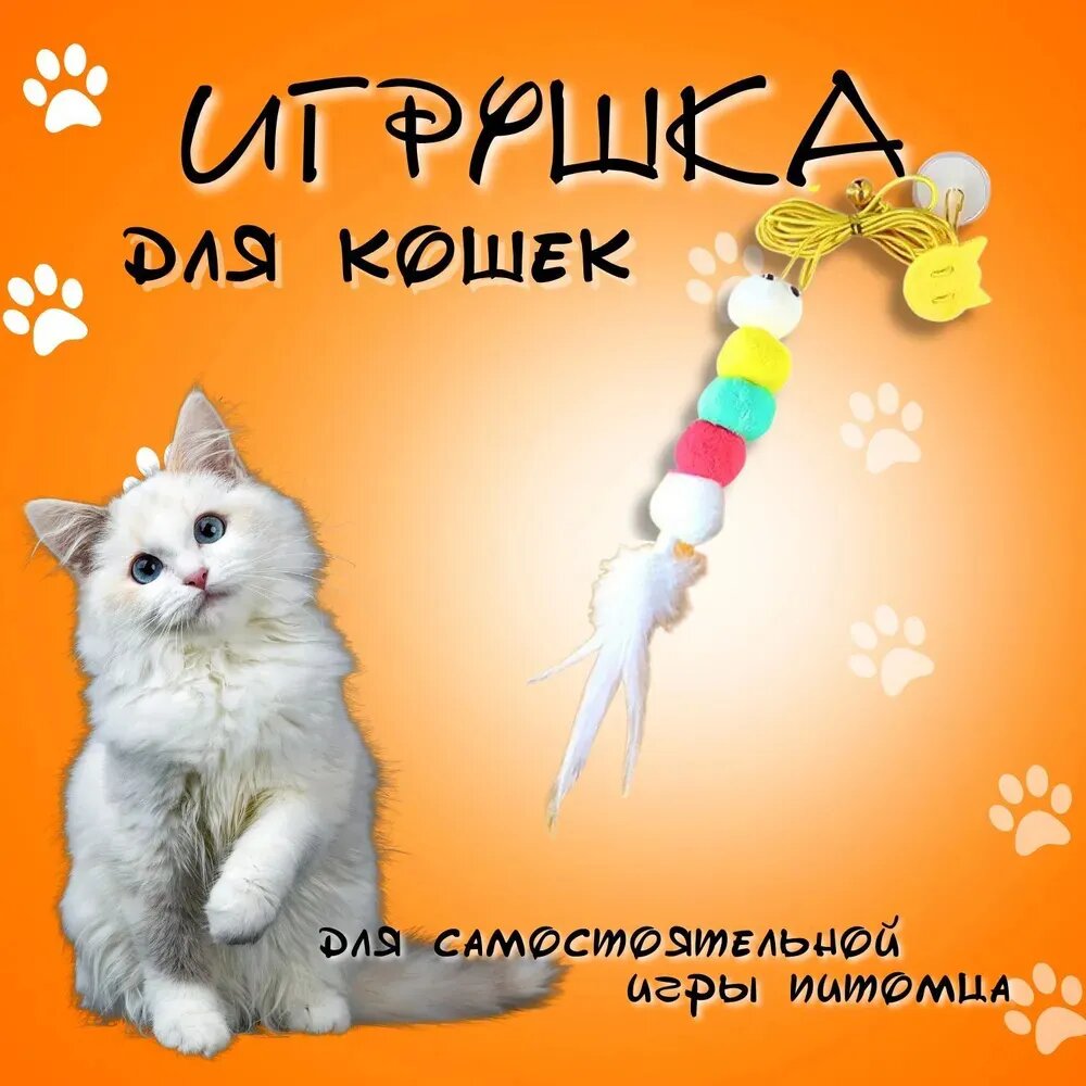 Игрушки для кошек - дразнилка Гусеница на резинке с колокольчиком, подвесная игрушка на липучке для котят, для маленьких собак 1 штука, разноцветная