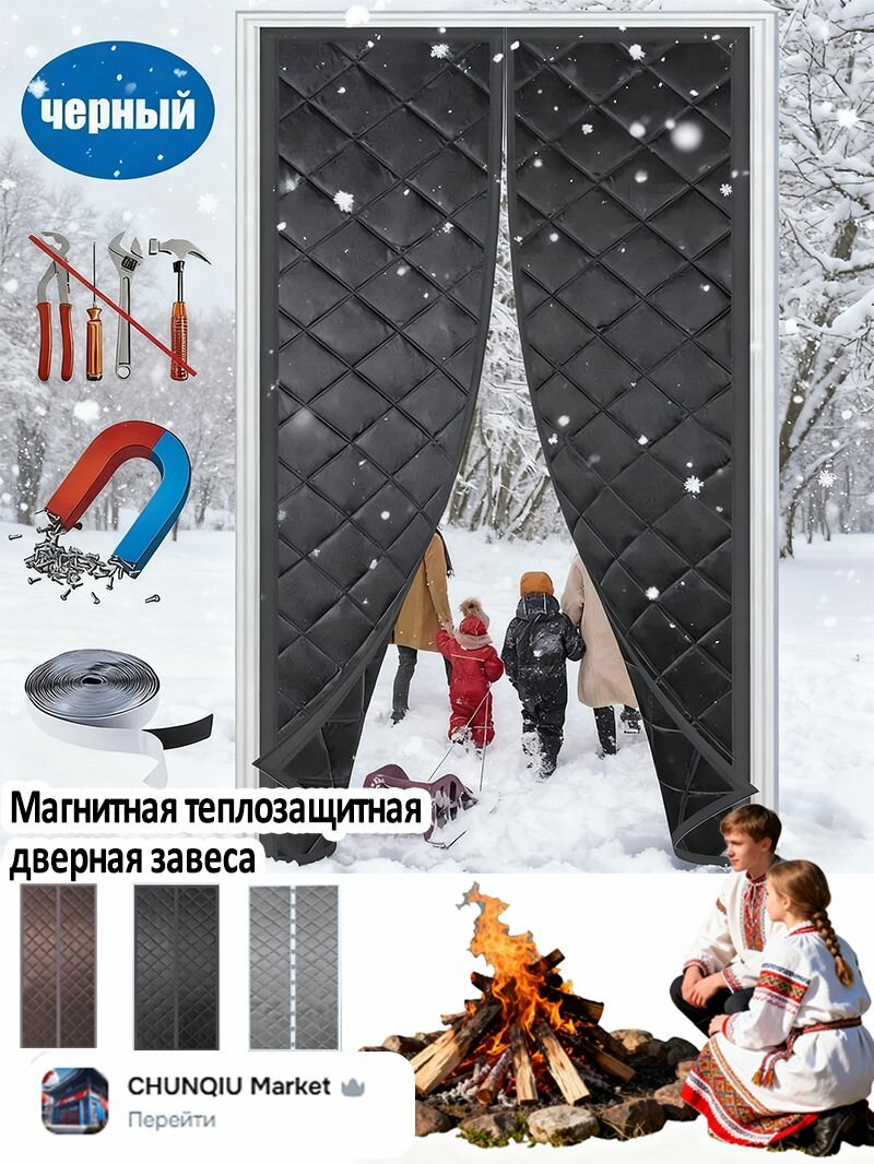 Магнитная теплозащитная завеса на дверь от сквозняков и холода, черная
