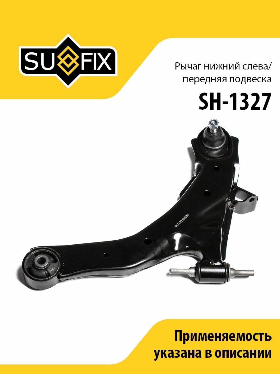 Рычаг нижний L/ Перед. подв. SUFIX SH-1327
