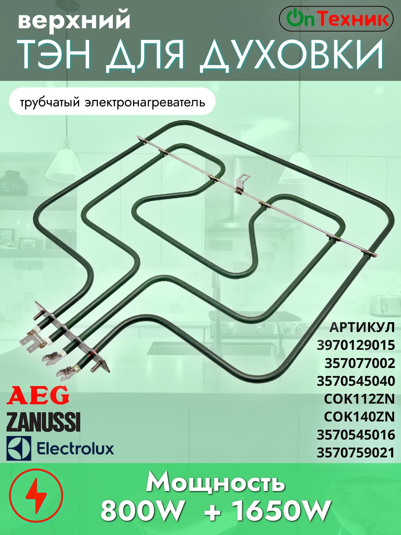 ТЭН духового шкафа верхний для ELECTROLUX, ZANUSSI, AEG и т. д, 800W + 1650W, 3970129015, 357077002, COK112ZN