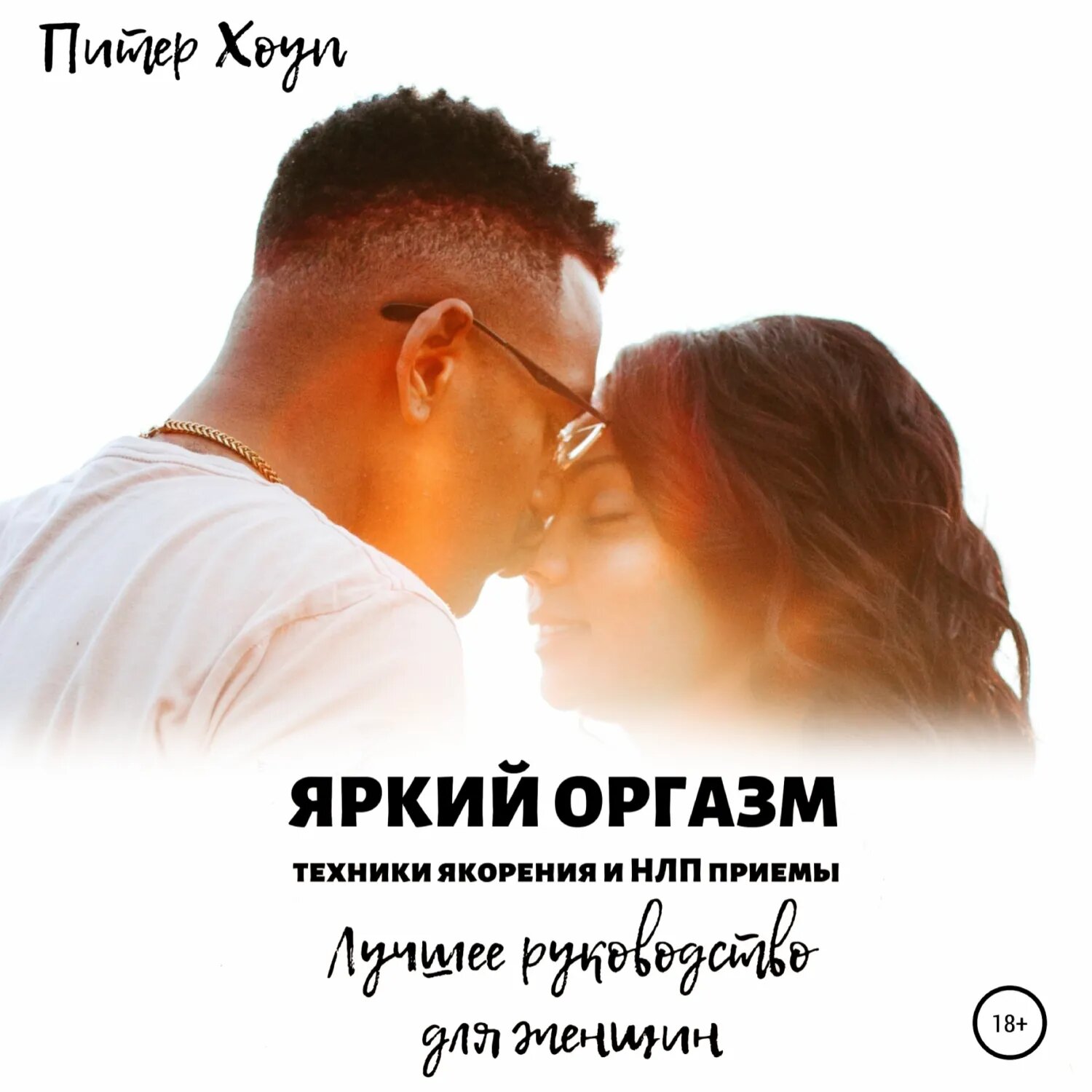 Яркий оргазм. Техники якорения и НЛП приемы. Лучшее руководство для женщин. [Аудиокнига]