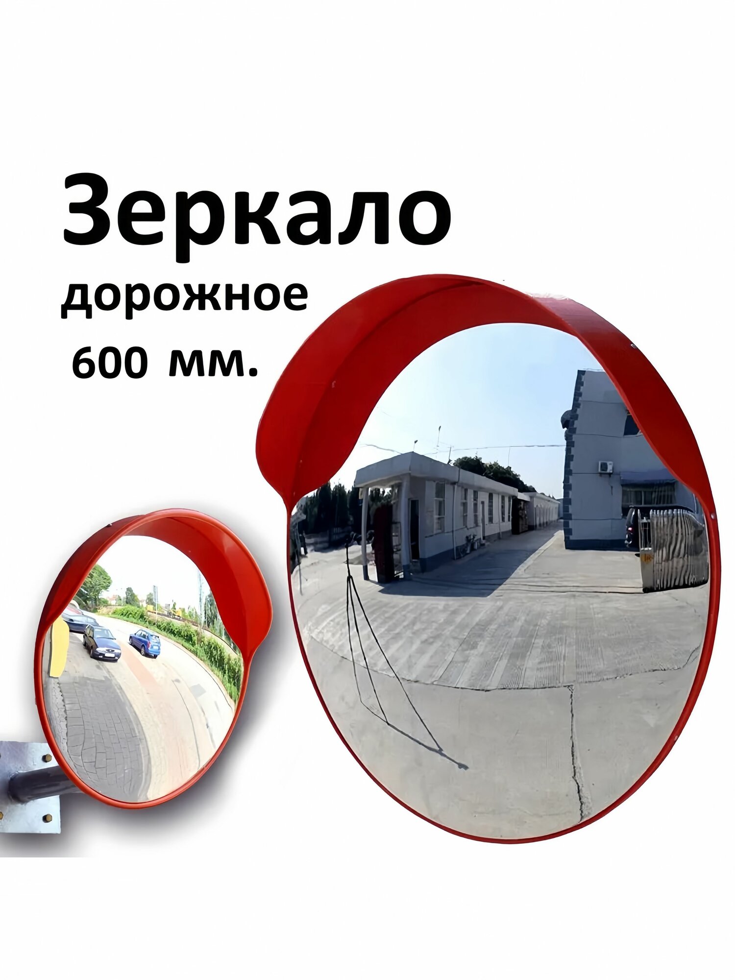 Зеркало дорожное сферическое безопасности для выезда въездаЗеркало сферическое