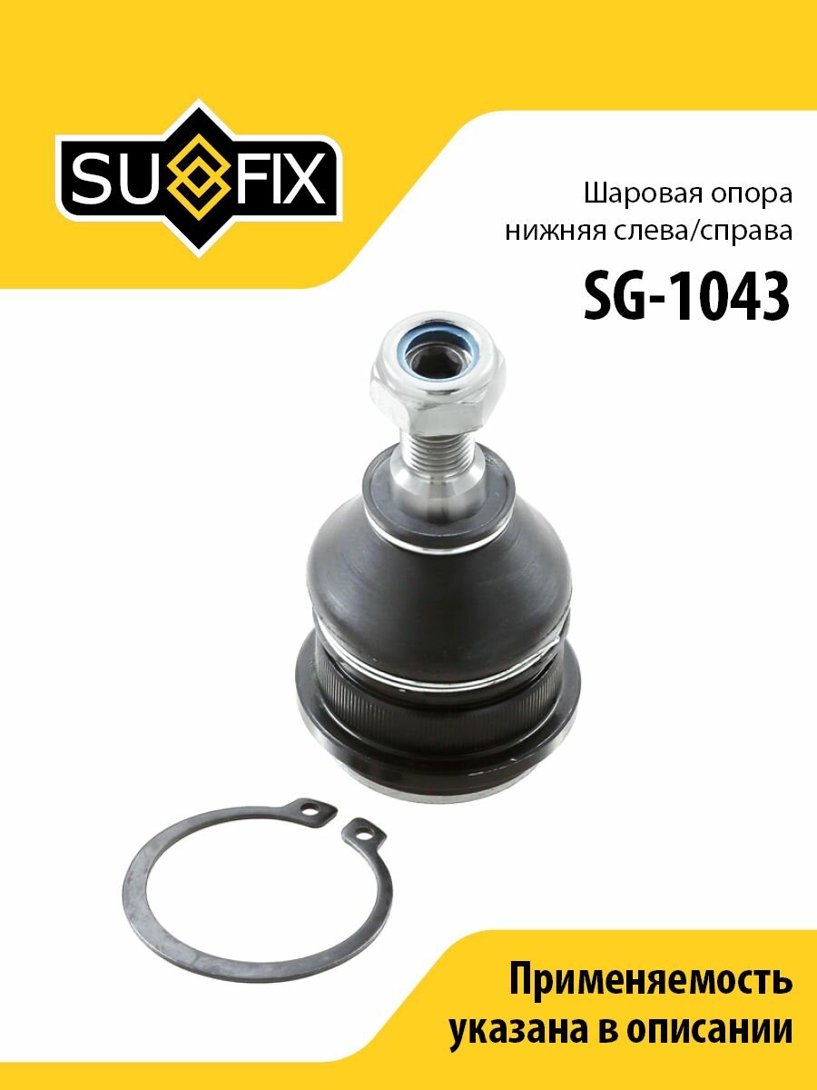 Шаровая опора нижняя L/R SUFIX SG-1043