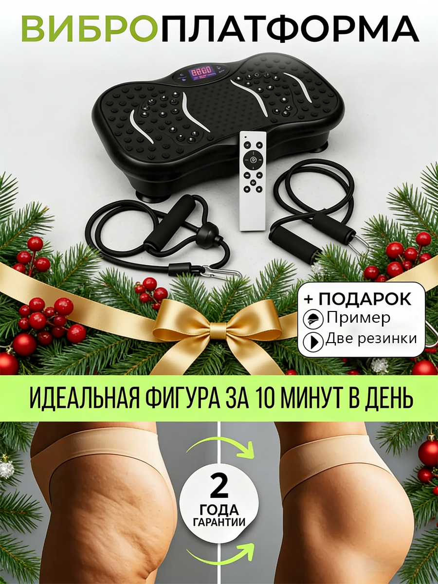 Виброплатформа для похудения с резиновыми ремнями и пультом дистанционного управления