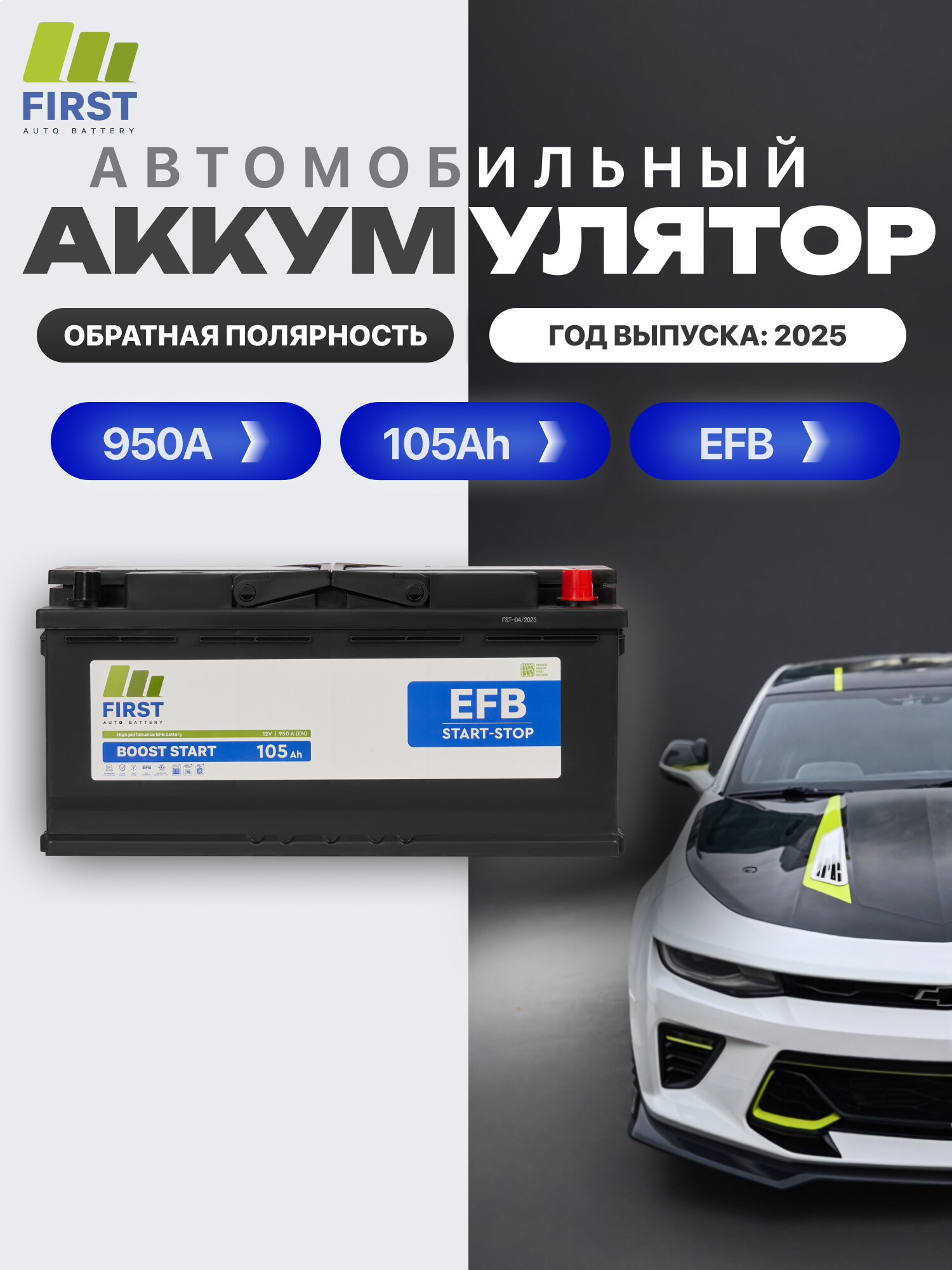 Аккумулятор автомобильный FIRST BS 12-105 EFB, 105Ач, обратная полярность, 1 шт.