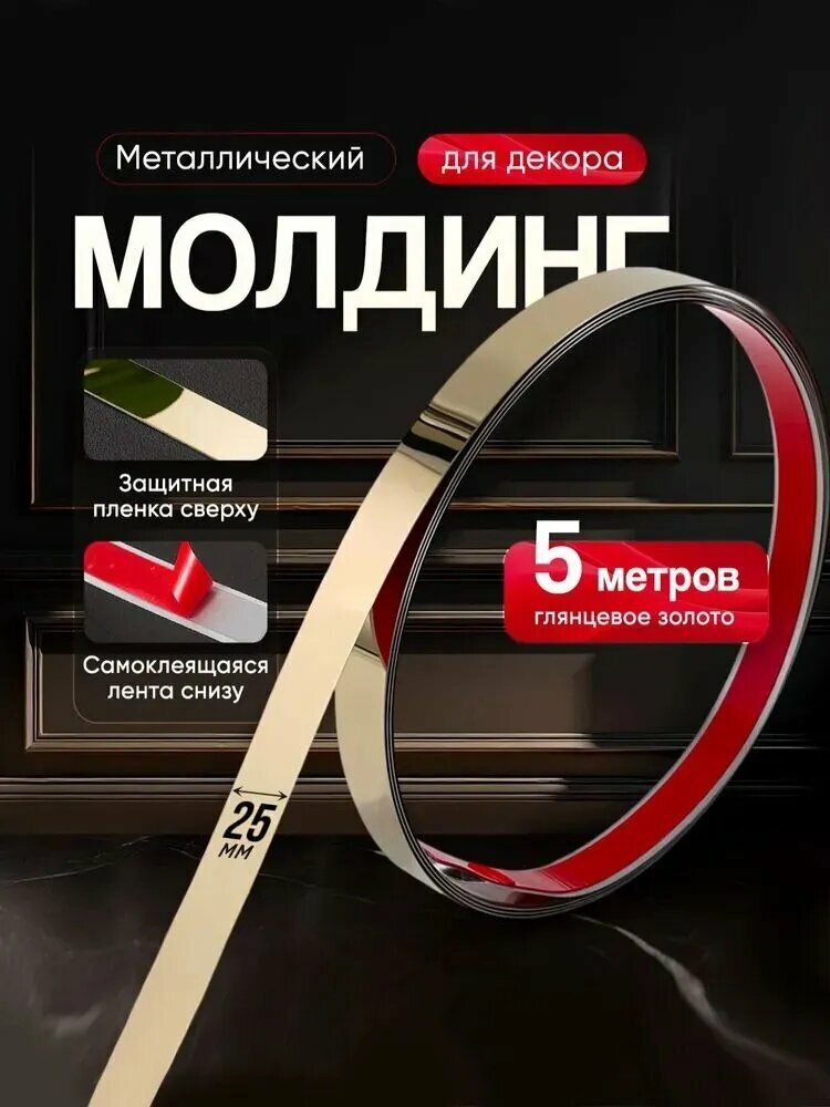 Молдинг декоративный самоклеящийся металлический золото 25 мм