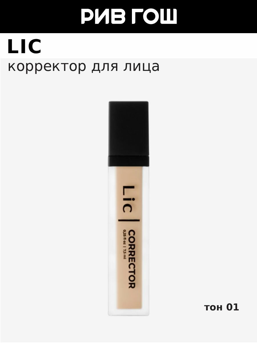 LIC Корректор для лица, 8,5 г, 01