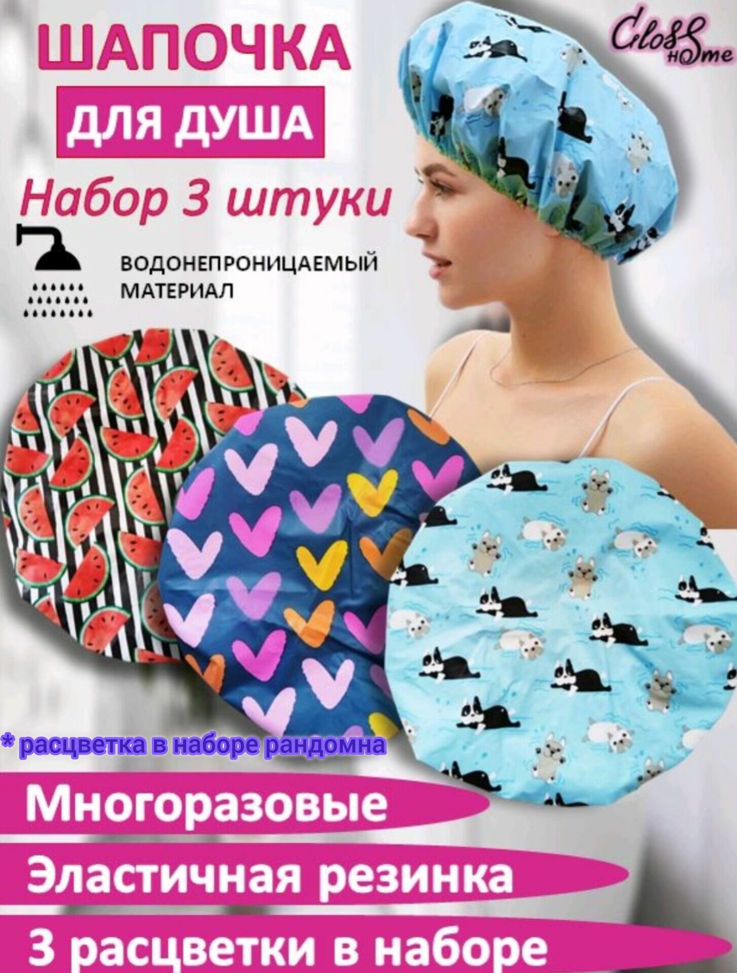 Шапочка для душа Набор 3 шт