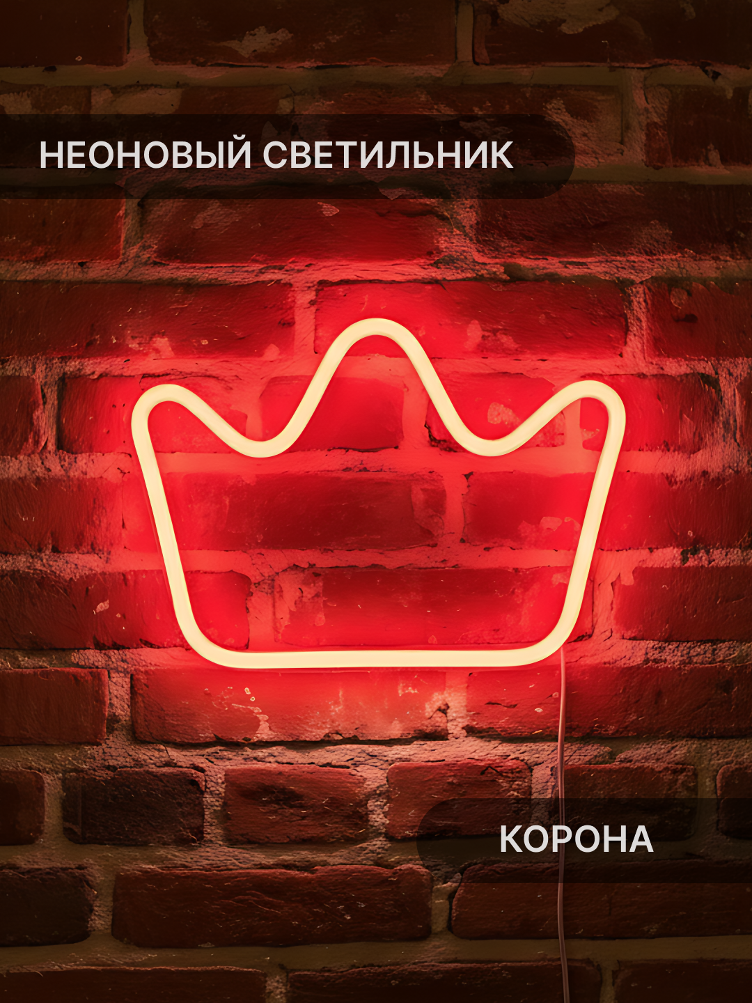 Неоновый светильник Elmarto "Корона", 25 см х 18 см, красный свет