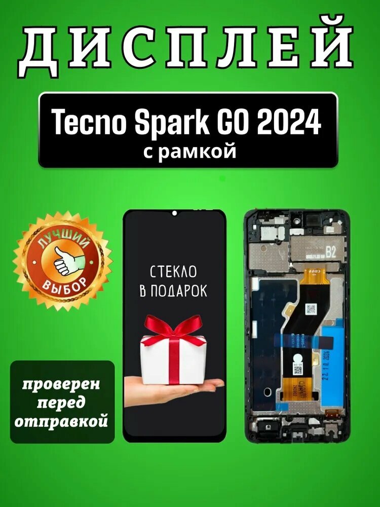Дисплей для телефона Tecno Spark Go 2024 (BG6) в сборе с тачскрином и рамкой для замены и ремонта экрана + Подарок