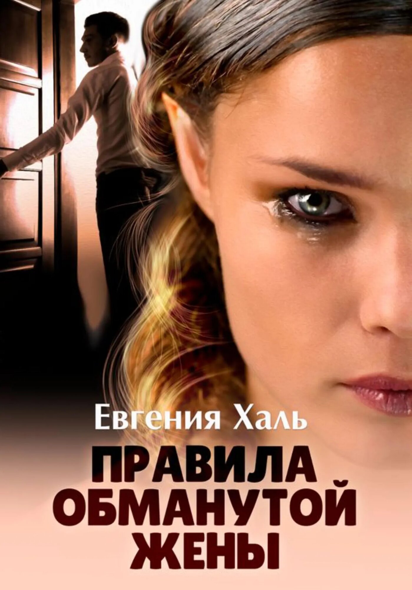 Правила обманутой жены [Цифровая книга]