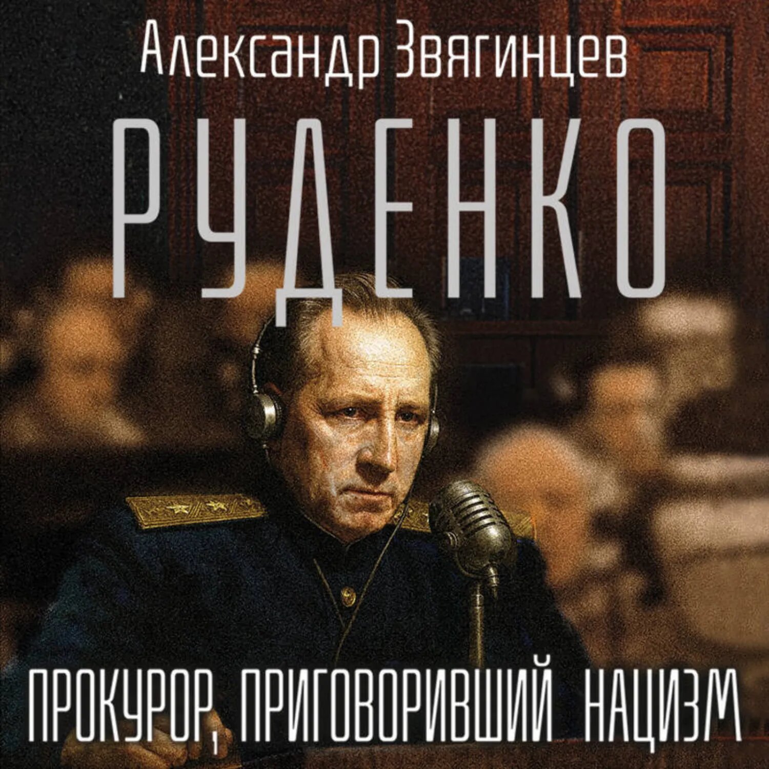 Руденко. Прокурор, приговоривший нацизм [Аудиокнига]
