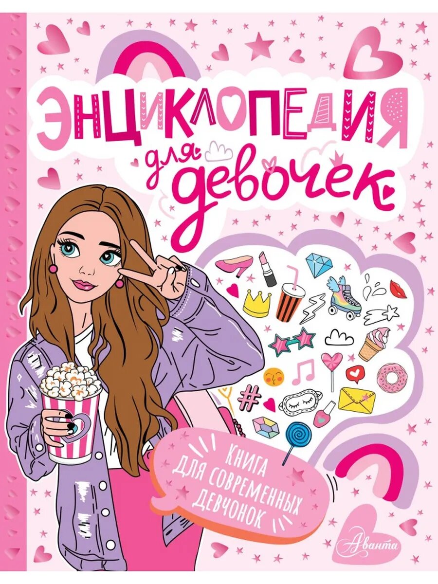 Энциклопедия для девочек