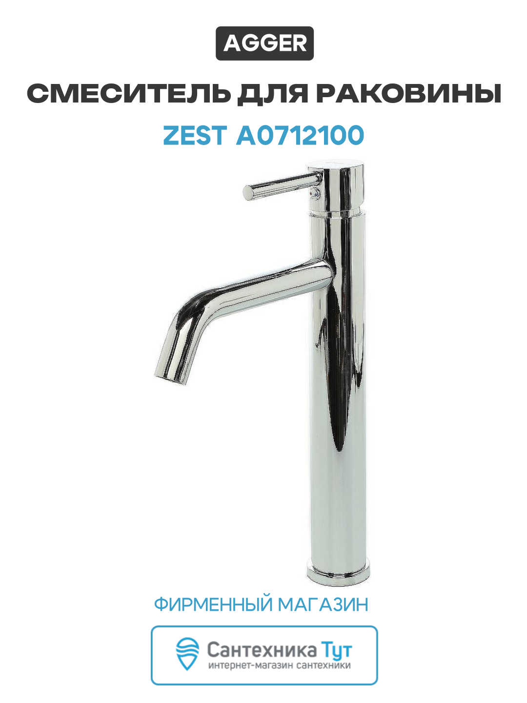 Смеситель для раковины Agger Zest A0712100 Хром латунь Германия