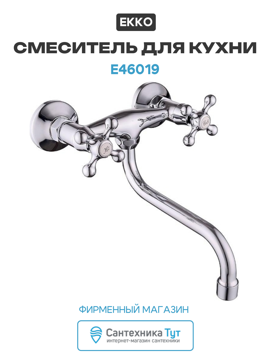 Смеситель для кухни Ekko E46019 хром, вентильный, поворотный излив, силумин