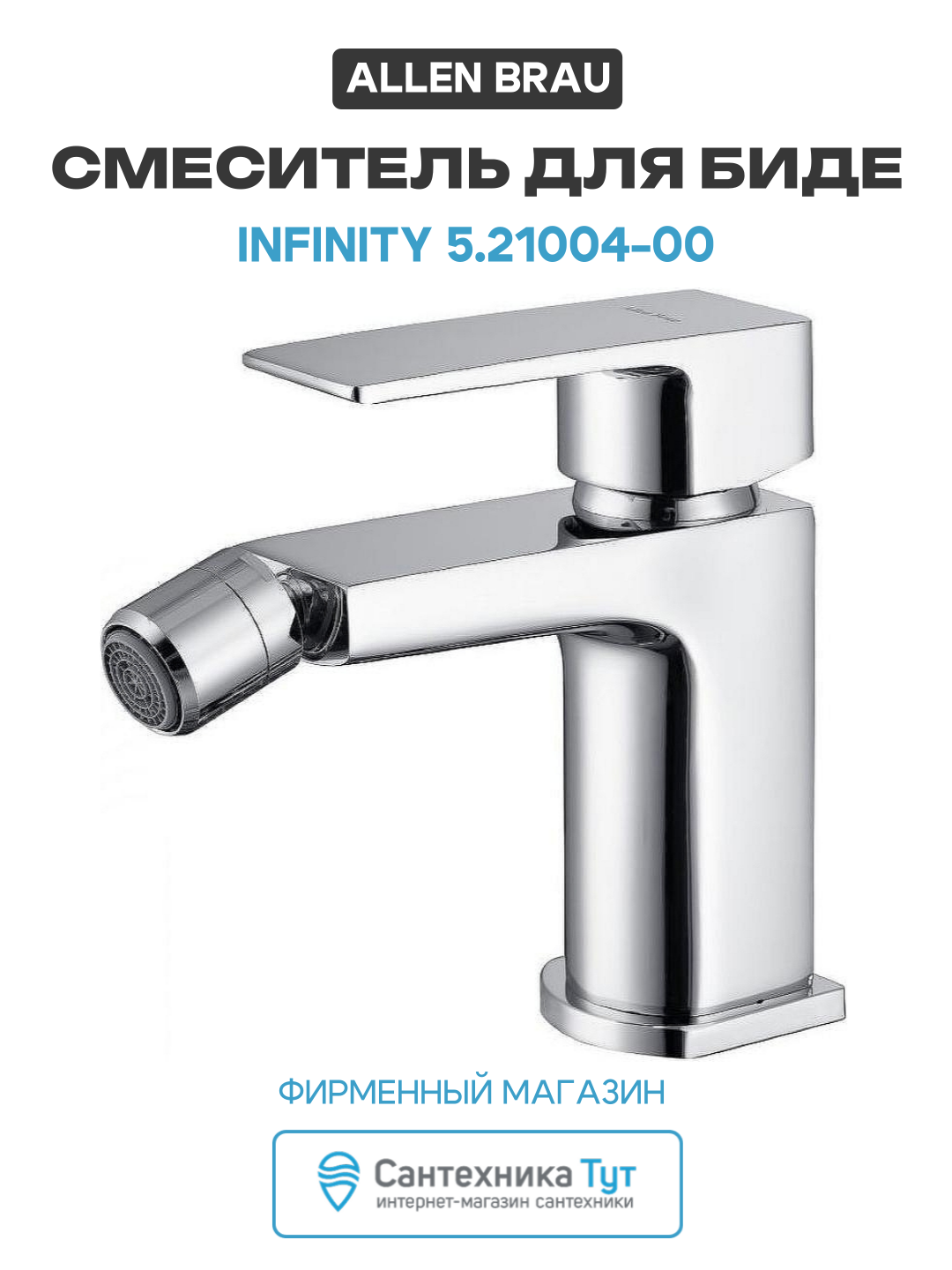 Смеситель для биде Allen Brau Infinity 5.21004-00 Хром латунь Германия