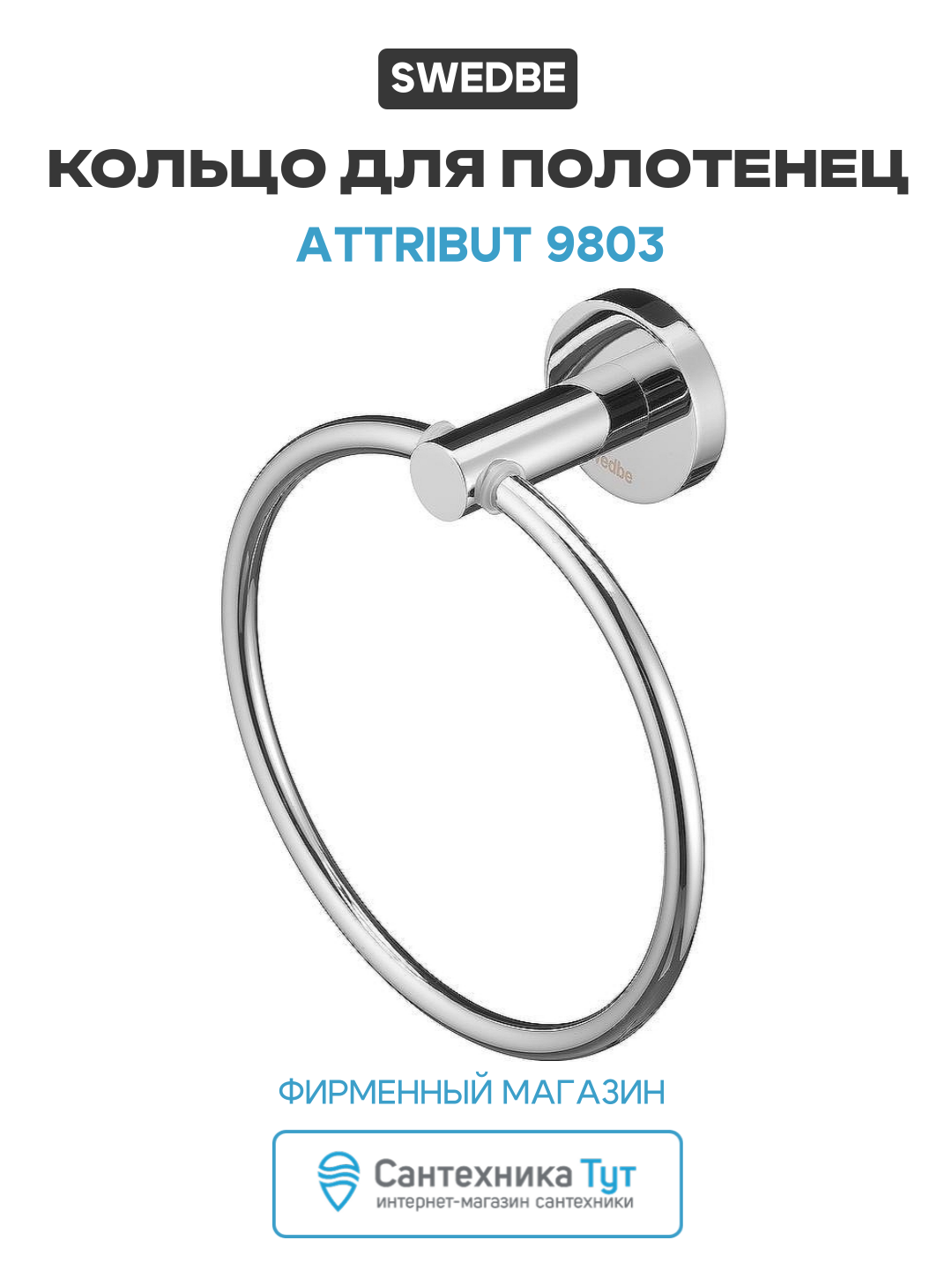 Кольцо для полотенец Swedbe Attribut 9803 Хром, нержавеющая сталь
