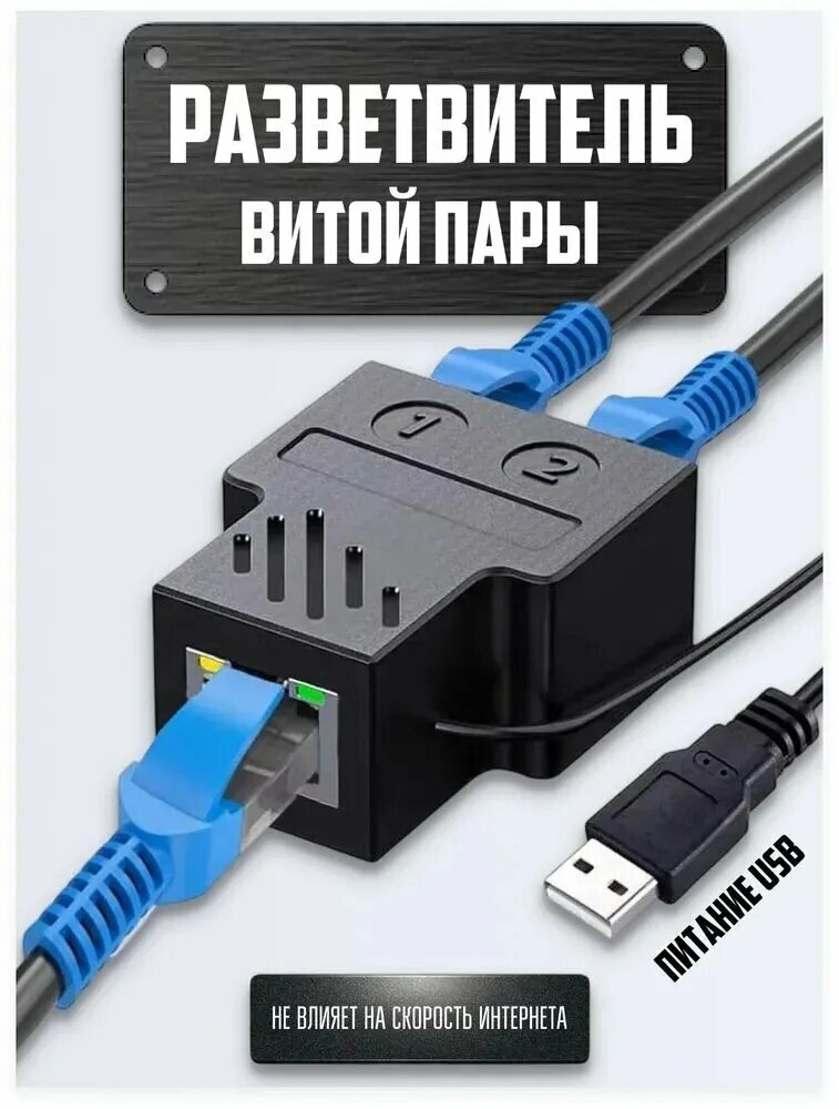 Разветвитель Ethernet 1 на 2 с питанием от USB. Сплиттер для интернет кабеля Cat 5/6/7. Подключи 2 устройства к одному LAN порту роутера