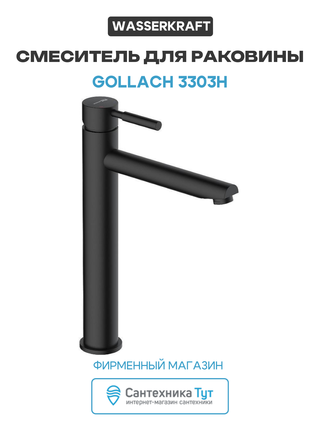 Смеситель для раковины WasserKRAFT Gollach 3303H черный матовый, рычажное управление, латунь