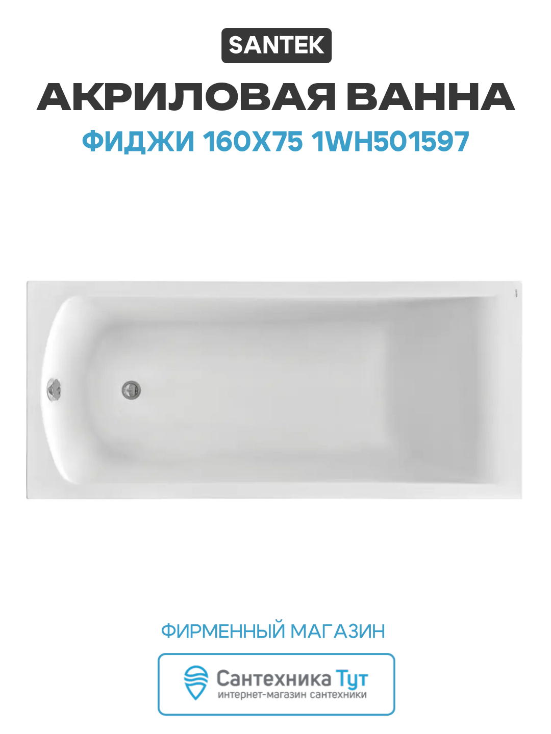 Акриловая ванна Santek Фиджи 160х75 1WH501597 цвет Белый, стильный дизайн