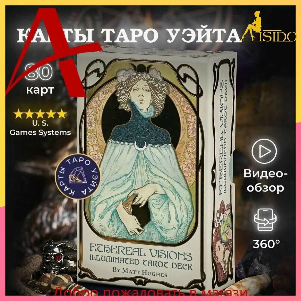 Карты Таро Эфирных видений / Ethereal Visions Illuminated Tarot - U.S. Games Systems