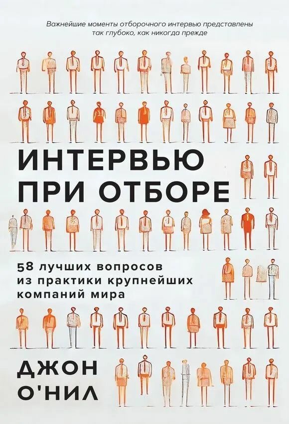 Книга Карьера Пресс Интервью при отборе. 58 лучших вопросов из практики крупнейших компаний мира, О Нил Дж, 2025