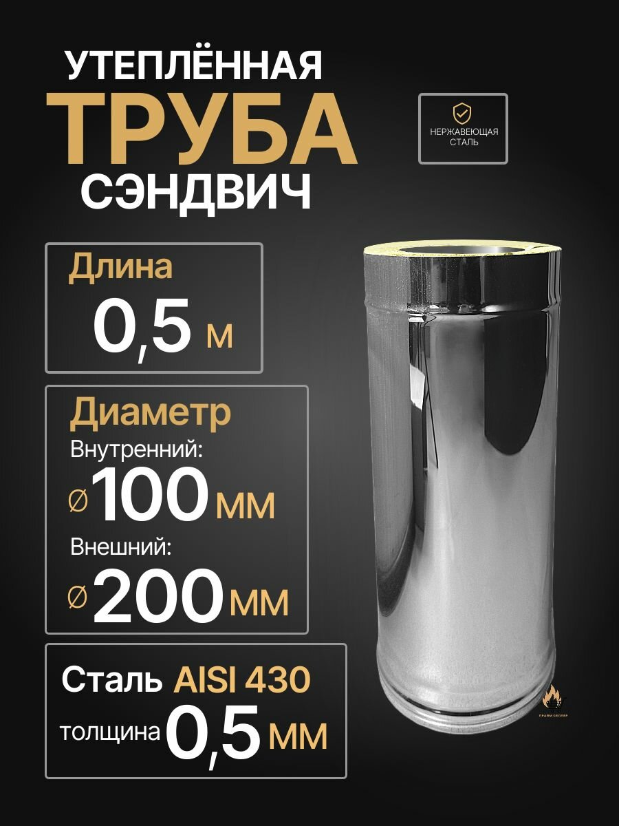 Сэндвич труба термо для дымохода утепленная 0,5 м d 100x200 мм (0,5/430*0,5/430) нерж/нерж "Прок"