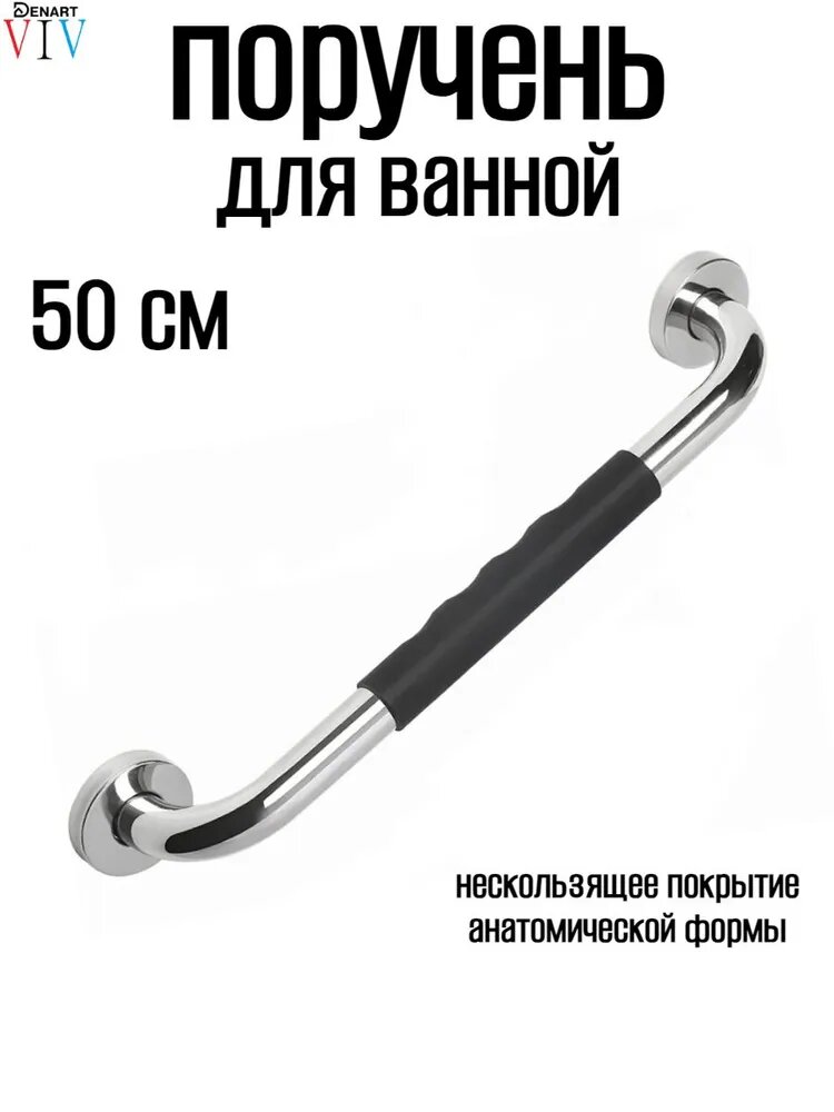 Поручень для ванной для пожилых и инвалидов настенный 50 см ручка для ванной