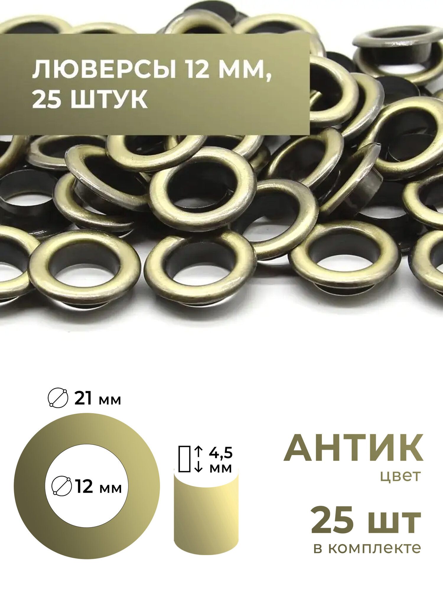 Люверсы металлические для одежды 12 мм, антик, 25 комплектов